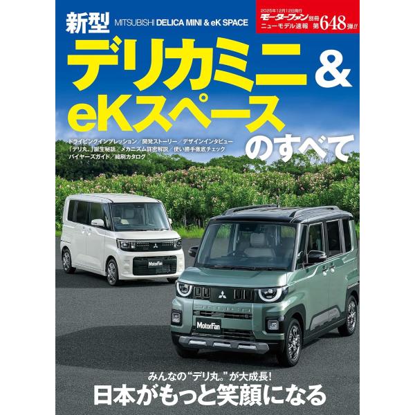 みんなの“デリ丸。”が大成長！ 日本がもっと笑顔になるデビューするや、愛らしい表情とデリカの名に恥じないラフロード性能を併せ持った、タフギアテイストの軽スーパーハイトワゴンとしてあっという間に人気を集めた三菱各メーカーデリカミニがフルモデル...