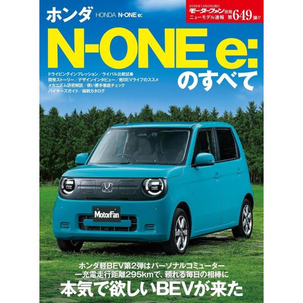 【主な内容】N-VAN e:に次ぐホンダの軽BEV第二弾は、初の乗用軽BEVとなるN-ONE e:です。その名の通りN-ONEをベースにしながらも、内外装ともに専用パーツを多く使い、外観、中身とも大きく変わっています。最大航続距離のカタログ...