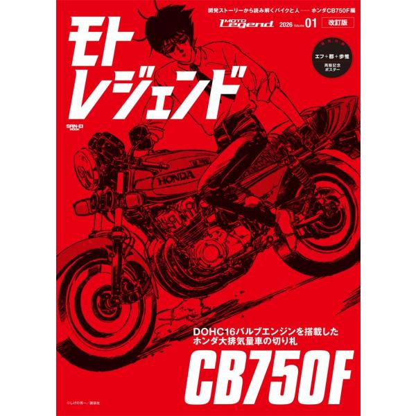 【主な内容】「開発ストーリーから読み解くバイクと人」を副題（＝テーマ）にした『モトレジェンド』の創刊は2016年。シリーズ全号絶版となっていましたが、このたびCB750Fを特集した創刊号（Vol.01）を再販します。理由は市場からのご要望と...