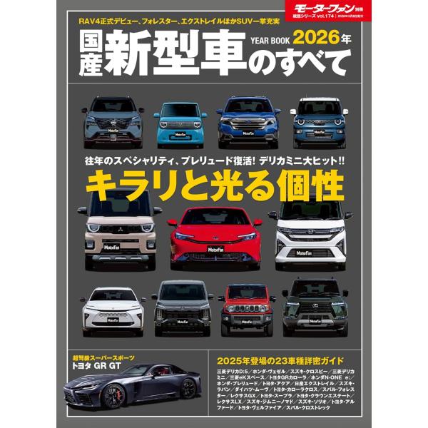 モーターファン別冊 ニューモデル速報 統括シリーズ Vol.174は、「2026年 国産新型車のすべて」です。2025年に、新規追加、フルモデルチェンジ、マイナーチェンジしたあらゆる国産新型車を網羅。各車種ごとに定型フォーマットで詳しく解説...