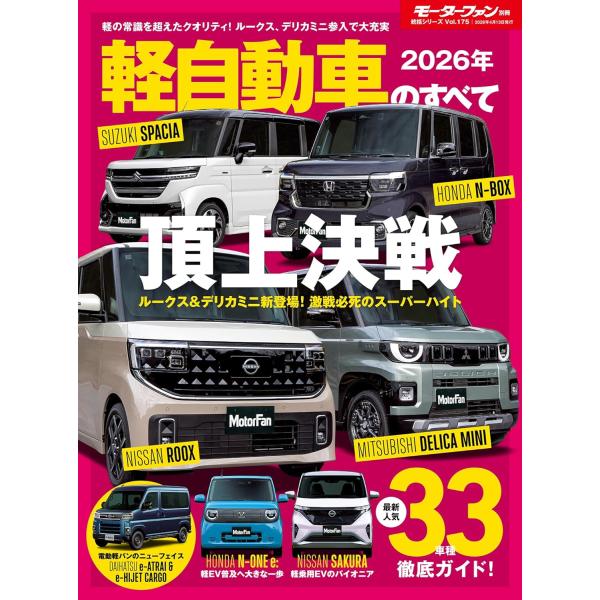 【主な内容】モーターファン別冊 ニューモデル速報 統括シリーズ Vol.175は、「2026年 軽自動車のすべて」です。定番人気のスーパーハイトをはじめ、ハイトワゴン、セダン＆SUV、商用モデルに至るまで、あらゆる軽自動車を完全網羅。各車種...