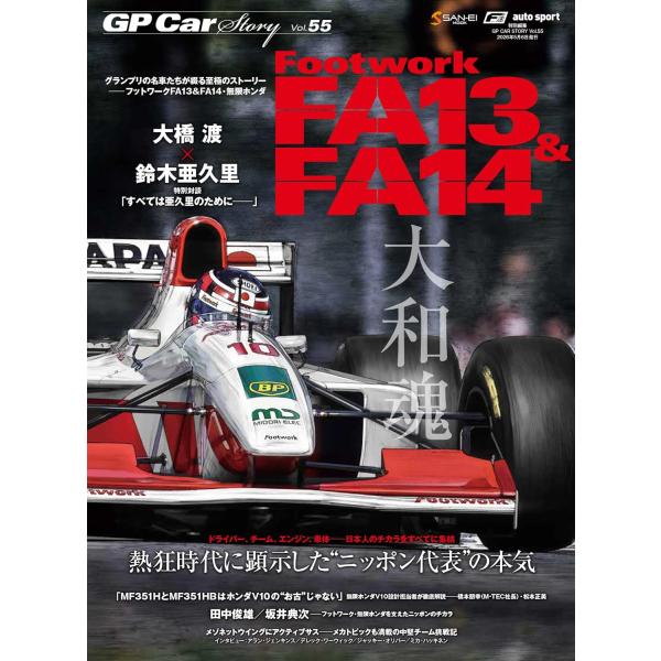 1990年代初頭、日本はF1世界選手権において大きな力を示していた。マクラーレンとの共闘で圧倒的な強さを誇示したホンダを筆頭に、日本の企業が挙ってF1をスポンサード。日本は絶大なF1ブーム。スポンサーだけでなく、チーム運営にまで乗り出す企業...