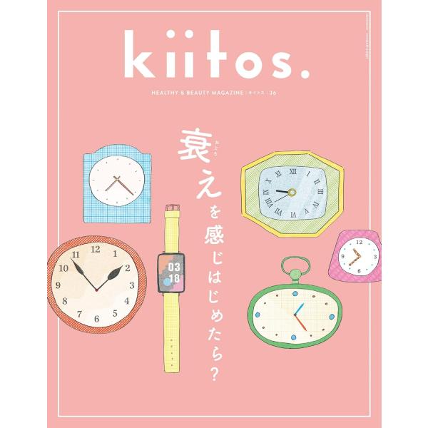 「衰えを感じはじめたら？」『kiitos.』vol.36は、歳を重ねて訪れる“変化”を見つめる一冊ウェルネス＆ビューティマガジン『kiitos.（キイトス）』最新号vol.36が発売中！ 少し前の自分と比べると、調子のいい日やできることが減...