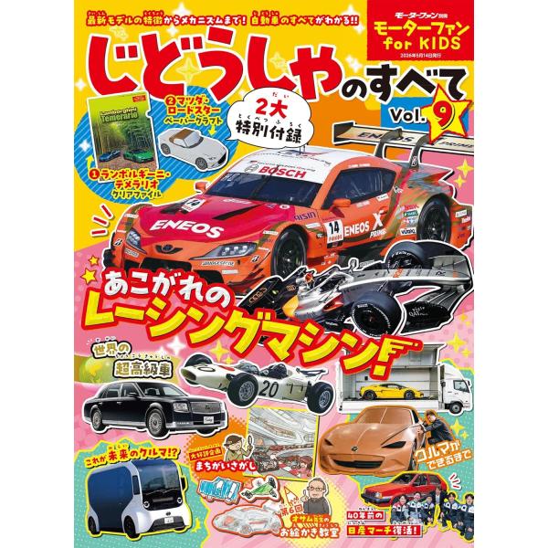 【主な内容】「じどうしゃのすべて Vol.9」は「ランボルギーニ・テメラリオ・クリアファイル」と「マツダ・ロードスター・ペーパークラフト」の2大特別付録つき！特集はカッコいいレーシングマシン！スーパーGTのマシンやF1など、その機能もくわし...