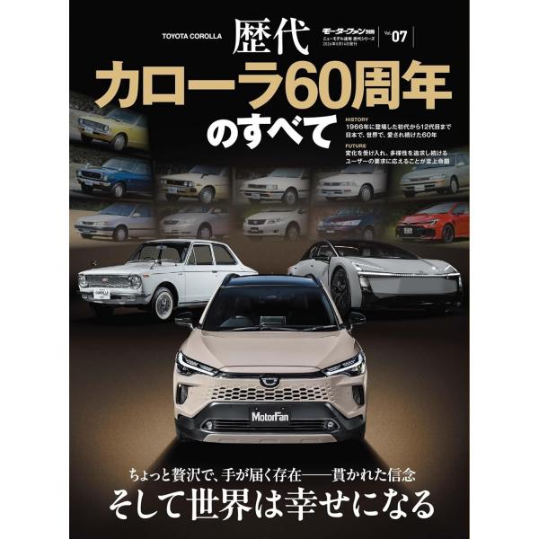 【主な内容】2026年、カローラは60周年を迎えます。登場以来、常にファミリーカーとしてその時々のニーズに応え続け、今や全世界での累計販売台数は5000万台を超えるまでに至りました。この本では、初代以来カローラがどのような意図を持って進化し...