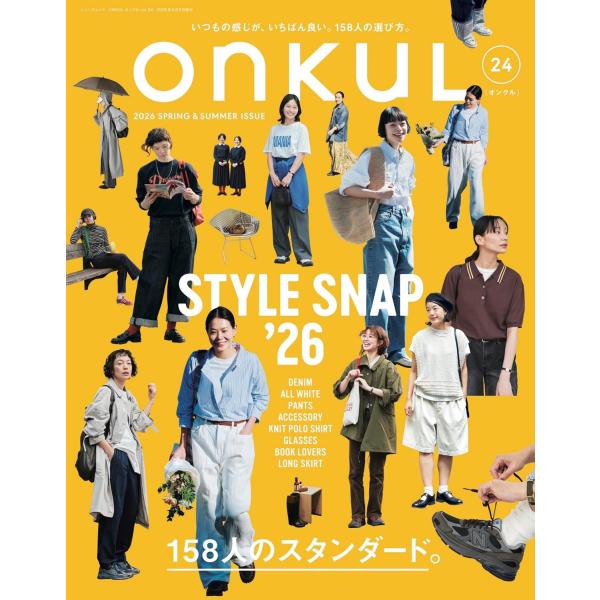 STYLE SNAP ’26158人のスタンダード。春になると、おしゃれを楽しみたくなる。明日着る服を、もう少し自由に選びたくなる。そんなとき、誰かの着こなしはいいヒントになる。誰もが持っている定番のアイテムも、組み合わせ次第で印象は変わる...