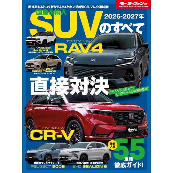【主な内容】モーターファン別冊 ニューモデル速報 統括シリーズ Vol.176は、「2026-2027年 国産＆輸入SUVのすべて」です。コンパクトSUVから大型クロカンモデルまで、国産＆輸入の代表的なモデル全55台を一気に網羅。各車種ごと...