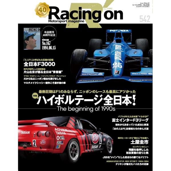 1990年代の初頭、日本はバブル景気の最中でした。そんな世の中が好景気に浮かれていた時代、モータースポーツはF1を筆頭に空前の大ブームとなっていました。ただこの時代、人気だったのはF1だけではありませんでした。日本国内の全日本選手権もたくさ...