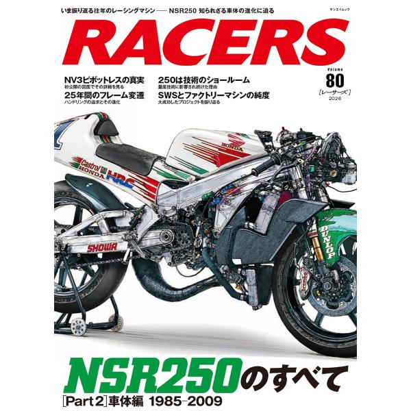 【主な内容】1985年から2009年まで世界GPの250ccクラスを走ってきたホンダのワークスマシン＝NSR250を、二号に渡って特集します。今号Vol.80は「車体編」です。NSRは性能追求＝高出力化がシリーズを通じての普遍的なテーマだっ...