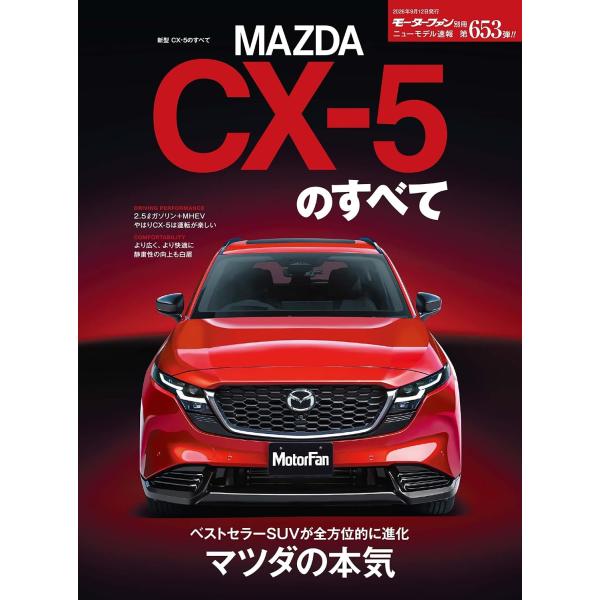 マツダを代表する車種となったCX-5が、待望のフルモデルチェンジを行って3代目へと進化しました。ボディサイズは115mm伸びましたが、バランスはそのままに、変わらぬCX-5らしさを見せています。大きく変わったのは内装。最大15.6インチとい...