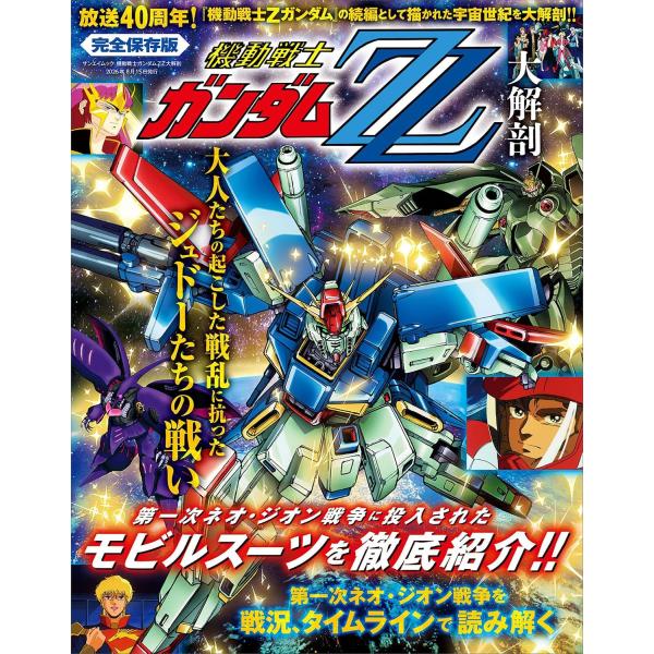 グリプス戦役直後の地球圏の混乱と、その中で戦った少年たちの物語「機動戦士Ζガンダム」終了の直後から放送がスタートした『機動戦士ガンダムΖΖ』。放送開始40周年を迎える2026年、本書は『機動戦士ガンダムΖΖ』を大解剖する１冊となっている。　...
