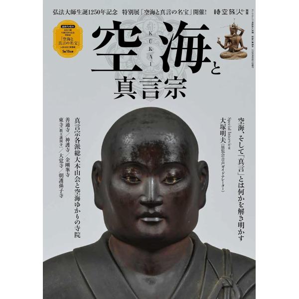 【主な内容】日本のどこへいっても空海の像を見かける。そういっても過言ではないほど、多大な影響と伝説を残した人物である。その原点に立ち返ってみれば、やはり最も大きな功績は密教を招来したこと。真言密教は海を超え日本のなかで大きく育った。その宗派...