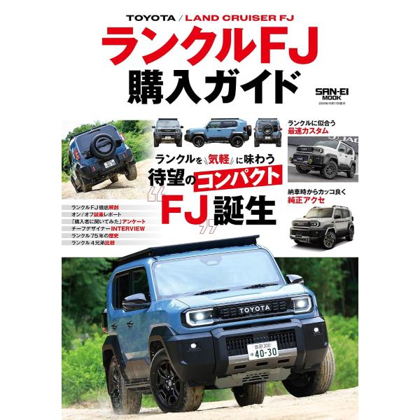 ランクルを気軽に味わう待望のコンパクトFJ誕生サンエイムック出版社名 三栄出版年月 2026年9月ISBNコード 978-4-7796-5488-6