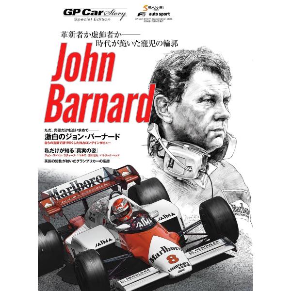 ジョン・バーナードは天才か？ 少なくとも日本におけるF1ブーム以降にファンになった者からすると、その疑念はより大きくなるかもしれない。彼の最後の戴冠車は1986年のMP4/2C。日本のブーム起点である87年より前であり、日本のファンの多くは...