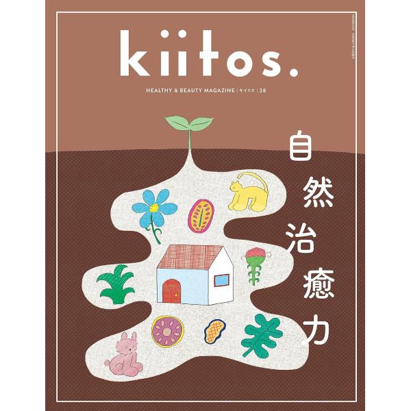 わたしたちが“本来の自分に還る力”「自然治癒力」ってどんなもの？ウェルネス＆ビューティマガジン『kiitos.（キイトス）』最新号vol.38が発売中！ ケガをしたとき、かぜを引いたとき、気持ちが落ち込んだとき。人間には生まれつき、自らを整...