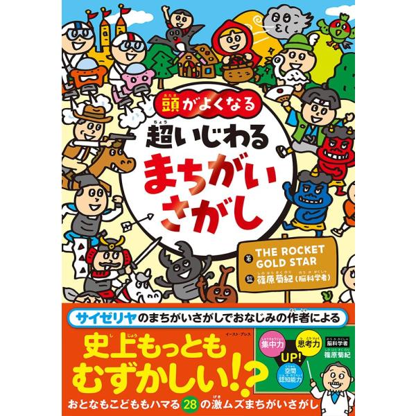 「サイゼリヤのまちがいさがし」でおなじみ！いつでも、どこでも、みんなで“激ムズ”まちがいさがし難解なまちがいさがしで大人気のイラストレーター・THE ROCKET GOLD STARが本気を出した、超いじわるで、もっと難しいまちがいさがし本...