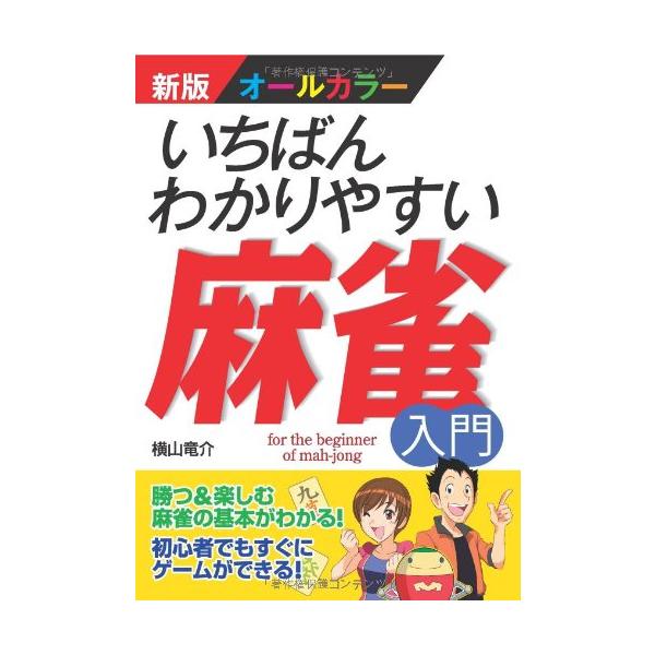 ルールや点数計算などが難しい麻雀。本書はやったことがない人でも読めば即できるように、初歩をビジュアルに紹介した超入門書です。 *本書は当社ロングセラー「いちばんわかりやすい! 麻雀入門」新版横山竜介／著出版社名 西東社出版年月 2013年3...