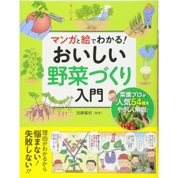 ★★理由がわかるから悩まない! 失敗しない! ! ★★人気の野菜54種の育て方をイラストとマンガでわかりやすく解説します。「何センチ耕すの?」「どこを剪定するの?」など、野菜作りビギナーにありがちな疑問。イラストだから作業の仕方がビジュアル...