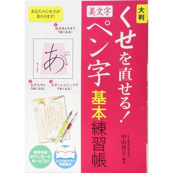 あなたのくせ字が変わります! くせ字を直すと、さまざまなシーンで美文字を生かすことができ、書くことが楽しくなります。手書きを通して、大切な人へ心やメッセージをつたえてみませんか?練習用紙をダウンロードして使えるサービスもついています!【目次...