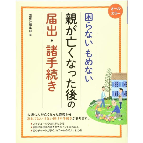 ★★身近な方が亡くなった時のSOS! ★★ 身近な方が亡くなると、悲しみもつかの間、否応なく手続きを始めなければなりません。そういった事態を避けるためにできる手続きがいろいろとあります。本書では、いざというときに「もめない」「困らない」ため...