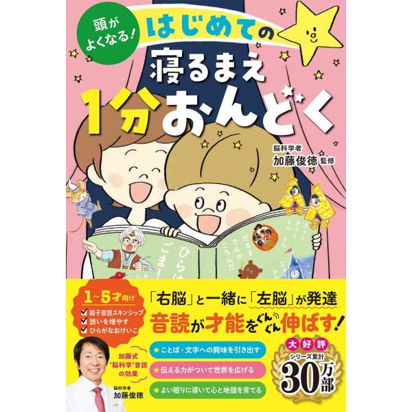 28万部を突破！大好評発売中の『頭がよくなる！寝るまえ１分おんどく366日』に1才から始められるファースト音読ブックが仲間入り!!右脳と一緒に左脳をきたえ、子どもの才能をぐんぐん伸ばします！《効果１》 ことば・文字への興味を引き出します脳の...
