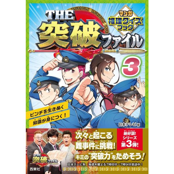 日本テレビの大人気番組「THE突破ファイル」の書籍化第３弾！番組の人気コーナー「突破交番」を舞台に、突破クイズをマンガで楽しめる！番組おなじみの兼近警察官、岡部警察官、松陰寺警察官の３人とともに、次々と起きる難事件を調査して、突破クイズに挑...