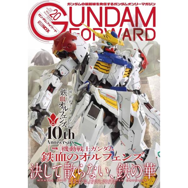 特集：機動戦士ガンダム 鉄血のオルフェンズ10th Anniversary決して散らない、鉄の華“ガンダムの最前線を発信する”をコンセプトに最新『ガンダム』情報やプロモデラーによるガンプラ製作法をお届けするガンダムオンリーマガジン「ガンダム...