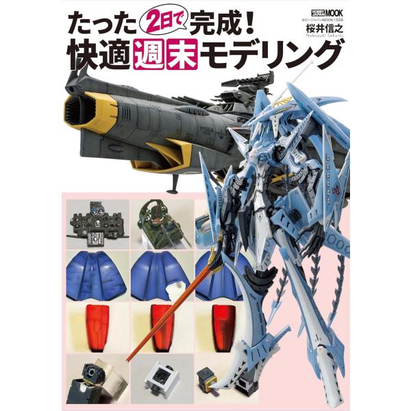 メカ好きオトナのためのホビー専門誌「HJメカニクス」の好評連載企画「桜井信之の週末2日でもここまでできる！」単行本第2弾キャラクターモデル、飛行機や戦車、スーパーカーに艦船などのスケールモデルまで、“週末の2日間だけで、プロモデラーのような...