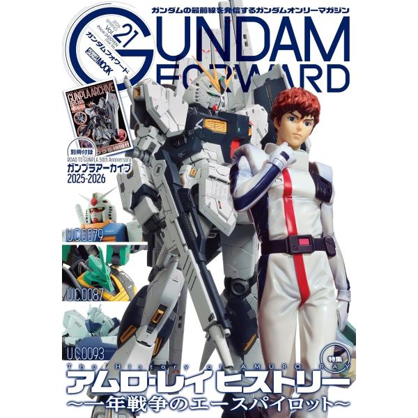 特集：アムロ・レイ ヒストリー 〜一年戦争のエースパイロット〜“ガンダムの最前線を発信する”をコンセプトに最新『ガンダム』情報やプロモデラーによるガンプラ製作法をお届けするガンダムオンリーマガジン「ガンダムフォワード」の第21弾です。　特集...