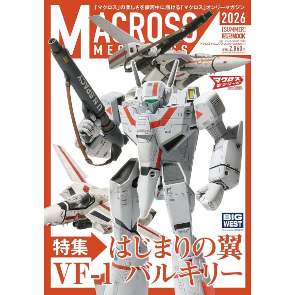 「マクロス」の楽しさを銀河中に届ける「マクロス」オンリーマガジン　本書は“マクロスの最前線を発信する”をコンセプトに「マクロスモデラーズ」で展開される各メーカーの「マクロス」プラモデルや、さまざまな「マクロス」コンテンツをお届けするマクロス...