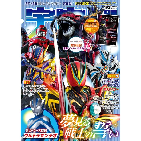 『仮面ライダーゼッツ』＆『超宇宙刑事ギャバン インフィニティ』Wヒーロー夏映画2026、新ヒーロー『ウルトラマンテオ』大特集！2026年夏号となる「宇宙船vol.193」は7月24日（金）に公開が迫る『仮面ライダーゼッツ』と『超宇宙刑事ギャ...