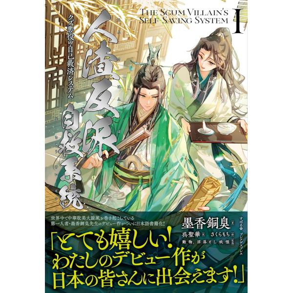墨香銅臭先生のデビュー作、公式邦訳版。主人公の沈垣（シェンユエン）は、大人気ウェブ小説『狂傲仙魔途（きょうごうせんまと）』のラストシーンに憤怒し、罵っている間に命を落としてしまった。絶命したかと思いきや、頭の中に語りかけてくる不思議なシステ...