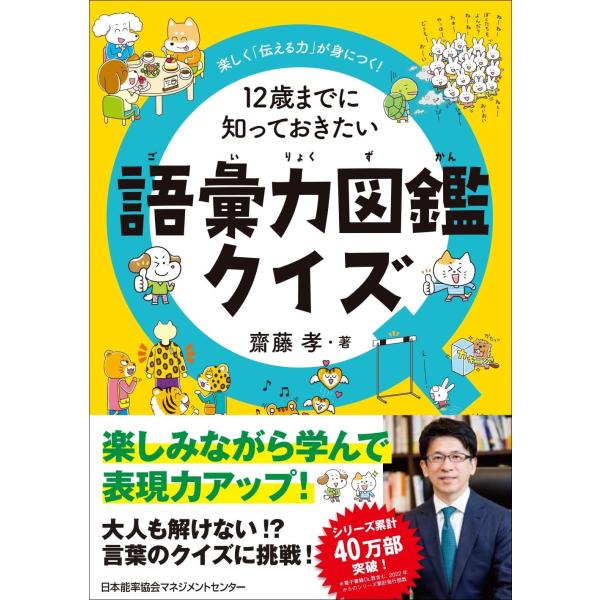【内容紹介】大ヒット「12歳までに知っておきたい図鑑シリーズ」にクイズが登場！！「やばい」「えぐい」「うざい」の一言で済ませてしまう小学生必見！クイズに取り組みながら、楽しく語彙を増やしていくことができます。また、クイズの解説を読むことで、...