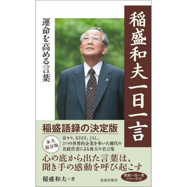 心の底から出た言葉は、聞き手の感動を呼び起こす。京セラ、ＫＤＤＩ、ＪＡＬ。３つの世界的企業を率いた稀代の名経営者による珠玉の名言集。致知一日一言シリーズ　24稲盛和夫／著出版社名 致知出版社出版年月 2021年10月ISBNコード　978-...