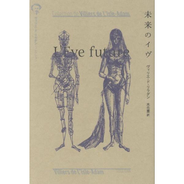 野心に燃える発明家エジソンのもとに、恋に幻滅した青年貴族エワルドが訪れる。意のままに操れる機械仕掛けこそが理想の恋人だと唱える発明家と、心をかよわす人間の愛情を求めてやまない青年貴族が、愛の真実をめぐり論戦を繰り広げるなか、人造人間が目を覚...