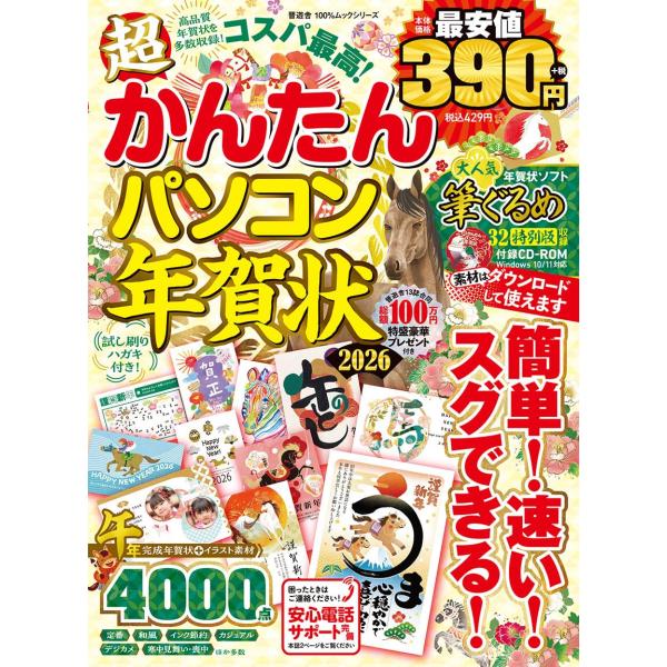完成はがきデザインに加えイラスト・ロゴ・背景などのパーツ、計４　６００点も収録！今年は年賀状ソフトプリインストールシェア第１位を誇る「筆ぐるめ」を収録。【付録】ＣＤ−ＲＯＭ１枚　筆ぐるめ（特別版）、試し刷り用ハガキ付１００％ムックシリーズ出...