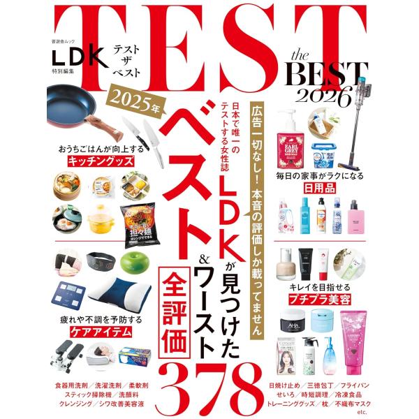 テストする女性誌『LDK』が辛口テストで見つけた本当に良いもの晋遊舎ムック出版社名 晋遊舎出版年月 2025年10月ISBNコード 978-4-8018-2580-2