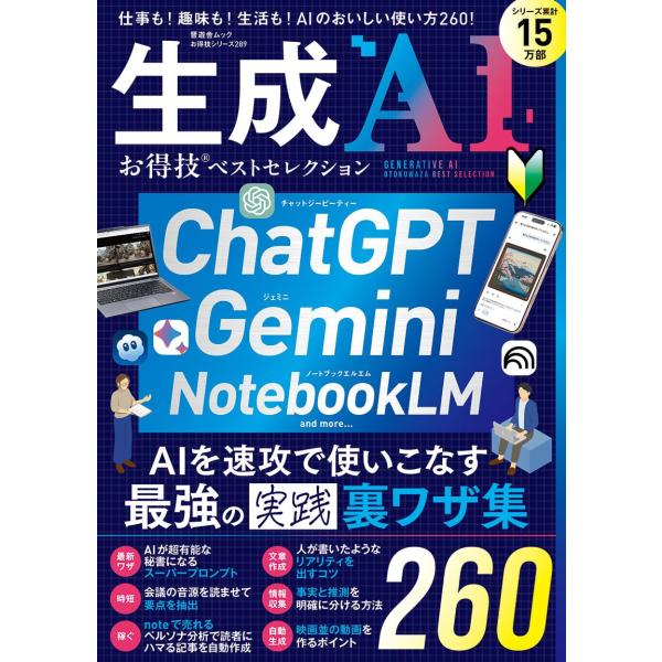 最新の生成ＡＩツールを使いこなすための、本当に使える実践テクニックを３００掲載晋遊舎ムック　お得技シリーズ　２８９出版社名 晋遊舎出版年月 2026年2月ISBNコード 978-4-8018-2630-4