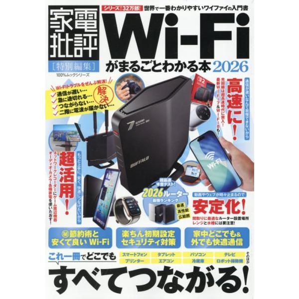 本当に早くて安定した、Ｗｉ−Ｆｉ環境を構築する方法を詳しく紹介１００％ムックシリーズ出版社名 晋遊舎出版年月 2026年2月ISBNコード 978-4-8018-2652-6
