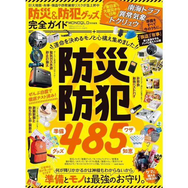 地震や台風、水害、火山の噴火、さらには昨今大きなリスクになっている闇バイトがらみの事件。そして他国の話と言っていられない有事の可能性……。2026年現在の私たちはさまざまな災害に身構え、命を守る行動を考えなければなりません。本書ではそんなリ...