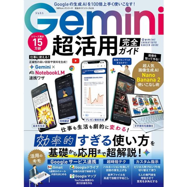 大幅にバージョンアップしたGemini3を使いこなす！１００％ムックシリーズ　完全ガイドシリーズ　４１８出版社名 晋遊舎出版年月 2026年4月ISBNコード 978-4-8018-2676-2