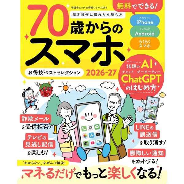 シニアに向けた、スマホでもっと楽しむの使い方を紹介。今年は「ＡＩ」をテーマに加え簡単に楽しくスマホを扱える技を紹介します。晋遊舎ムック出版社名 晋遊舎出版年月 2026年5月ISBNコード 978-4-8018-2695-3