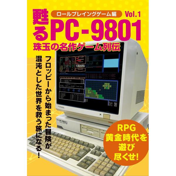 PC-9801黄金期を彩った名作RPGの数々を、豊富なスクリーンショットとともに徹底解説。本書は、国産PCゲーム文化の中心にあったPC-9801向けロールプレイングゲームに焦点を当て、その誕生から進化、そして現在に至る影響までを多角的に紹介...