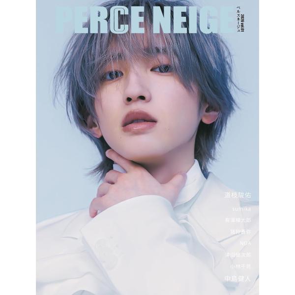 「PERCE NEIGE」[ペルスネージュ] vol.01【表紙:『君が最後に遺した歌』道枝駿佑】《特集12ページ》[巻頭グラビア&amp;インタビュー]『君が最後に遺した歌』心溶かす、最高純度のモーメント道枝駿佑《特集11ページ》[巻末グ...