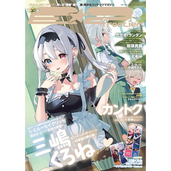 祝!シエルさんお誕生日(2/17)記念♪三嶋くろね先生の豪華両面表紙で贈る――『E☆2 frontier Vol.16』は3月9日(月)発売予定!!●表紙イラスト:三嶋くろね●特別付録:三嶋くろね 複製「クリアしおり~アンセル&amp;シエ...