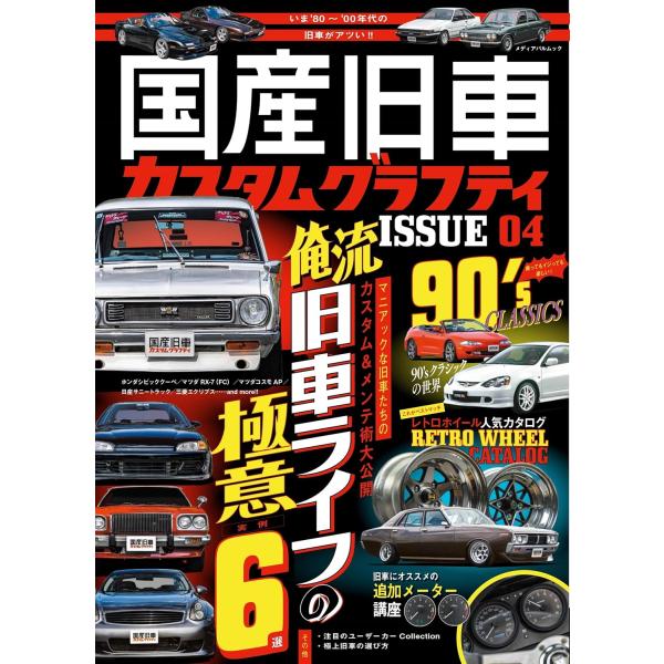 オレ流旧車ライフの極意近年の車を巡る環境は大きく変貌しています。高騰する売買相場、維持(メンテナンス&amp;カスタム)に不可欠な部品の多様な調達方法、そして愛車をより乗りやすくするための様々な最新アイテムの登場などなど。かつての旧車ライフ...