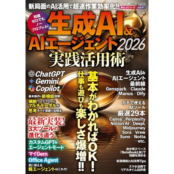 2025年より巷で大きな関心を呼ぶ「AIエージェント」。本誌は、言葉だけが先走りするトレンドを追うのではなく、AIエージェントでできること/できないことを仕分けし、生成AI全般の基礎やオールラウンドなサービスを網羅した生成AI&amp;AI...