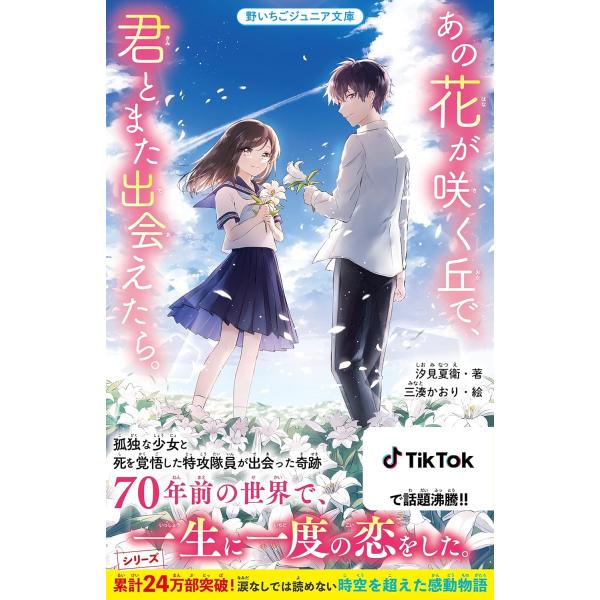 親との関係や学校、すべてがうまくいかない毎日を送る中２の百合。母親とケンカをして家を飛び出し、目をさますとそこは７０年前、戦時中の日本だった。偶然通りかかったイケメン・彰に助けられ、彼と過ごす日々の中、百合は彰の誠実さと優しさに惹かれていく...