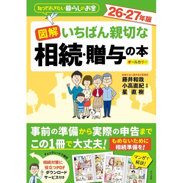 「まだ元気だから」「まだ大丈夫だろう」と、相続対策を先延ばしにしていませんか？相続はある日突然、やってきます。事前の準備が重要です。本書では、これから相続対策をする人のために、相続や贈与の「ここを知っておけば大丈夫！」という基本知識と、損を...