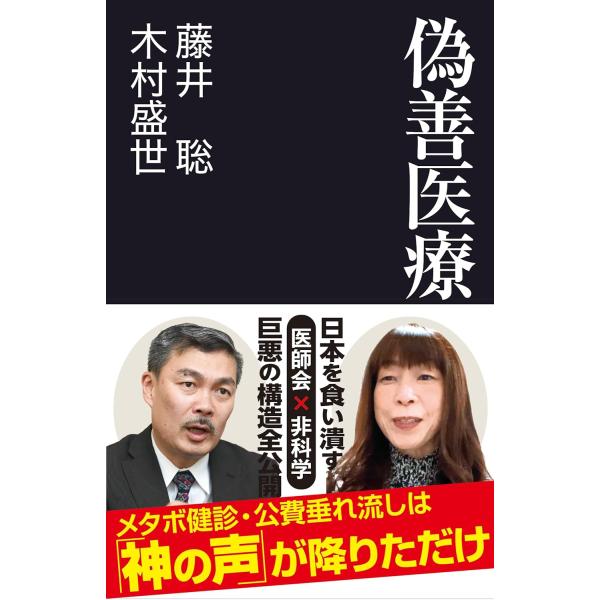 メタボ健診・公費垂れ流しは「神の声」が降りただけ『ゼロコロナという病』で政府の過ち、マスコミと専門家の虚言を暴いた二人が再び、金儲け主義とエビデンスなき医療というタブーに斬り込む。「医療費の暴走」を生む巨悪の構造を明らかにする。医療費はほぼ...